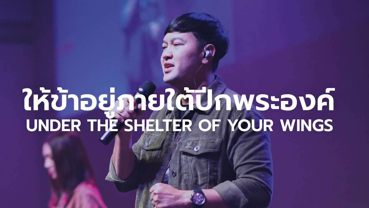 ให้ข้าอยู่ภายใต้ปีกพระองค์ - Under The Shelter of Your Wings - YouTube