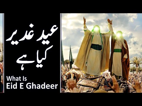 Shia Eid E Ghadeer Kyu Manate Hai | Eid E Ghadeer Ka Waqia | Eid E Ghadeer Ki Haqeeqat - YouTube