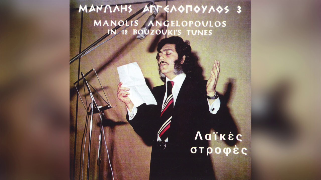 Μανώλης Αγγελόπουλος - Καπετάν Αντώνης | Official Audio Release - YouTube