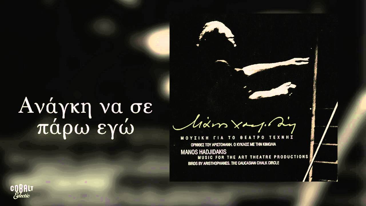Mάνος Χατζιδάκις - Ανάγκη Να Σε Πάρω Εγώ - Οfficial Audio Release - YouTube