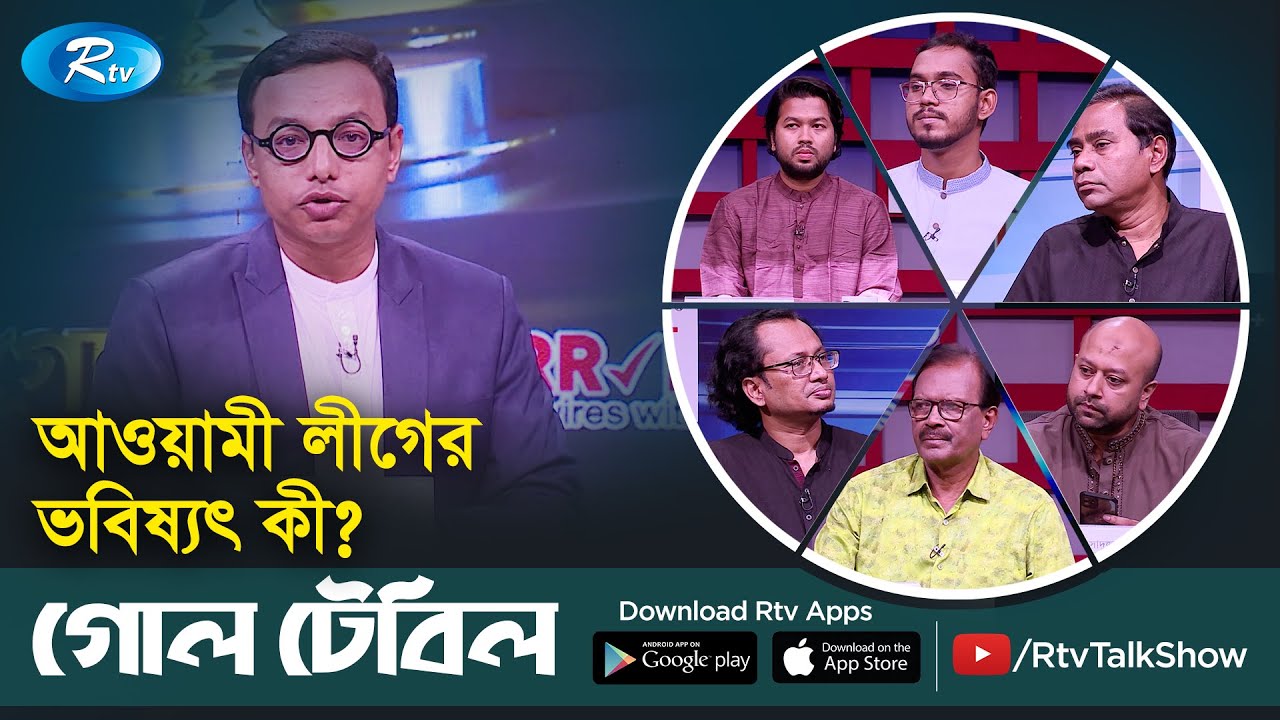 আওয়ামী লীগের ভবিষ্যৎ কী? Future of the Awami League | Goll Table | Rtv ...