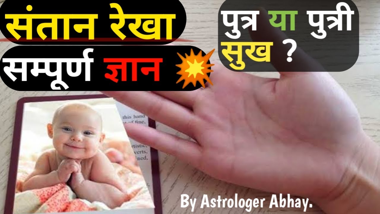 Santan Rekha संतान योग, कितने संतान होंगे, पुत्र या पुत्री संतान सुख ...