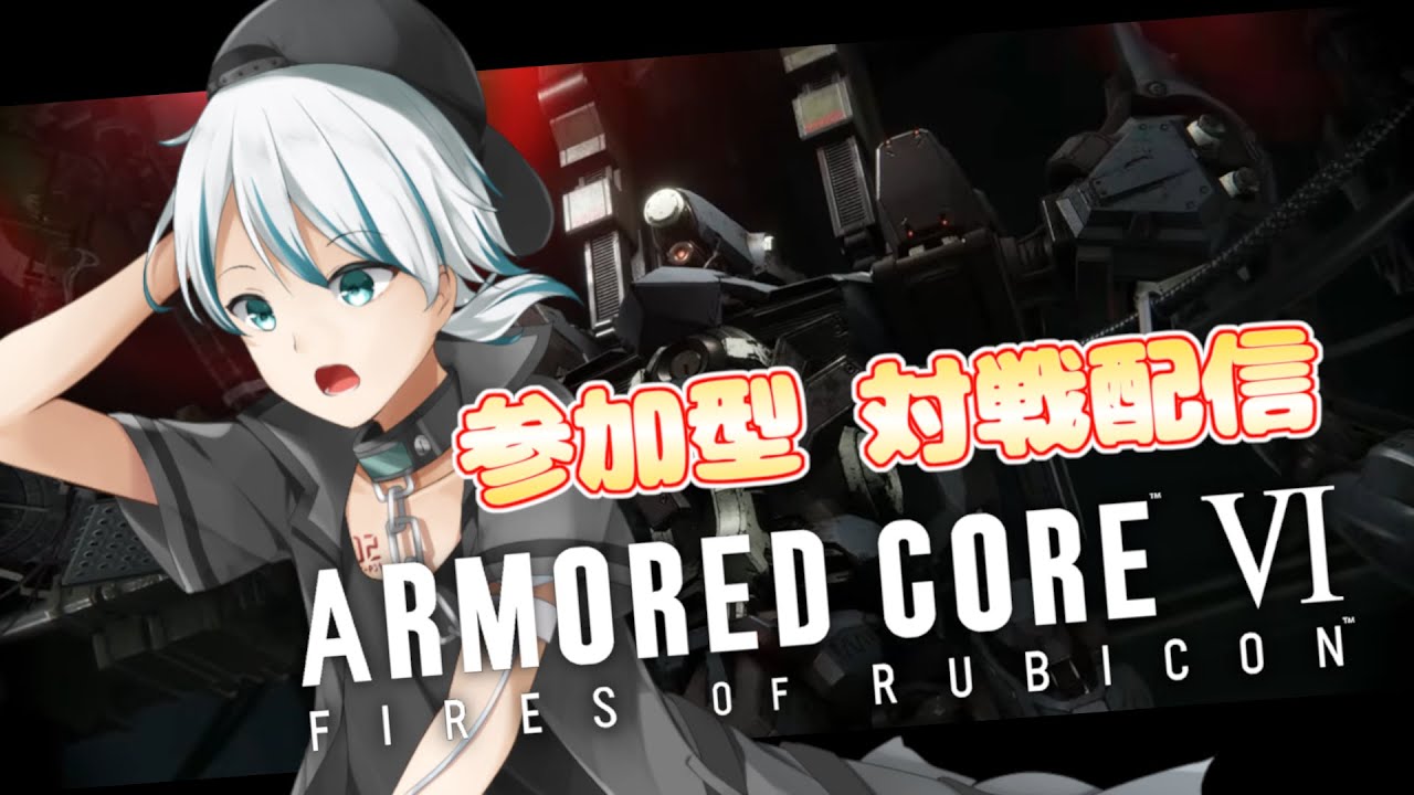 #対戦【AC6 / アーマードコア6 】PS4/PS5 リスナー参加型！ 対戦配信！23:30に人数揃ってたらチーム戦やる！【麦星ハレ / 新人Vtuber】 - YouTube