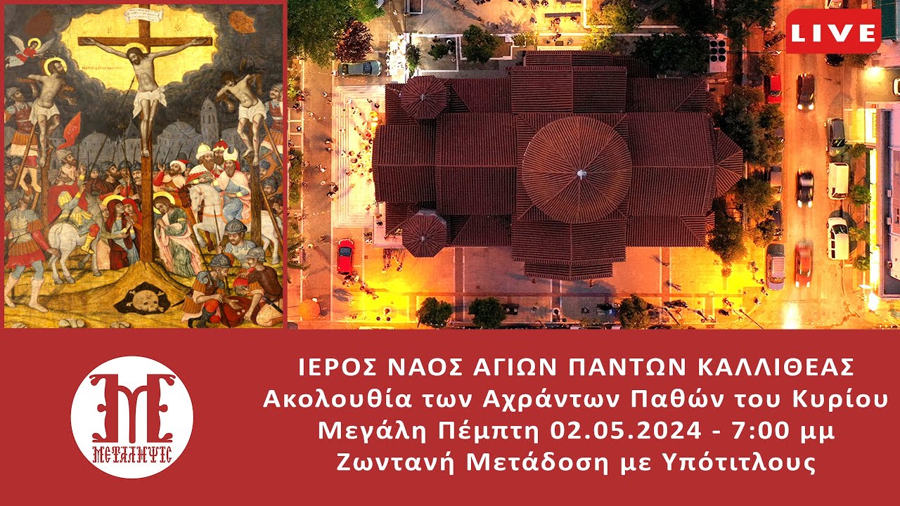 Μεγάλη Πέμπτη εσπέρας 02/05/2024 -7:00 μμ - Ακολουθία των Αγίων Παθών ...