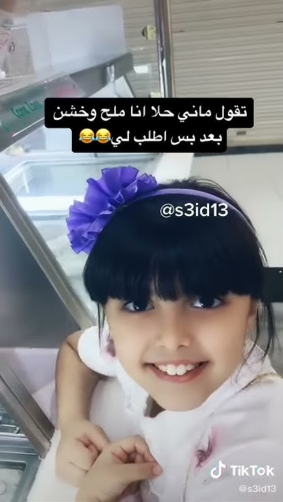 حلوة البنات تقول ماني حلا انا ملح و خشن بعد بس اطلب لي 😂😂😂 - YouTube