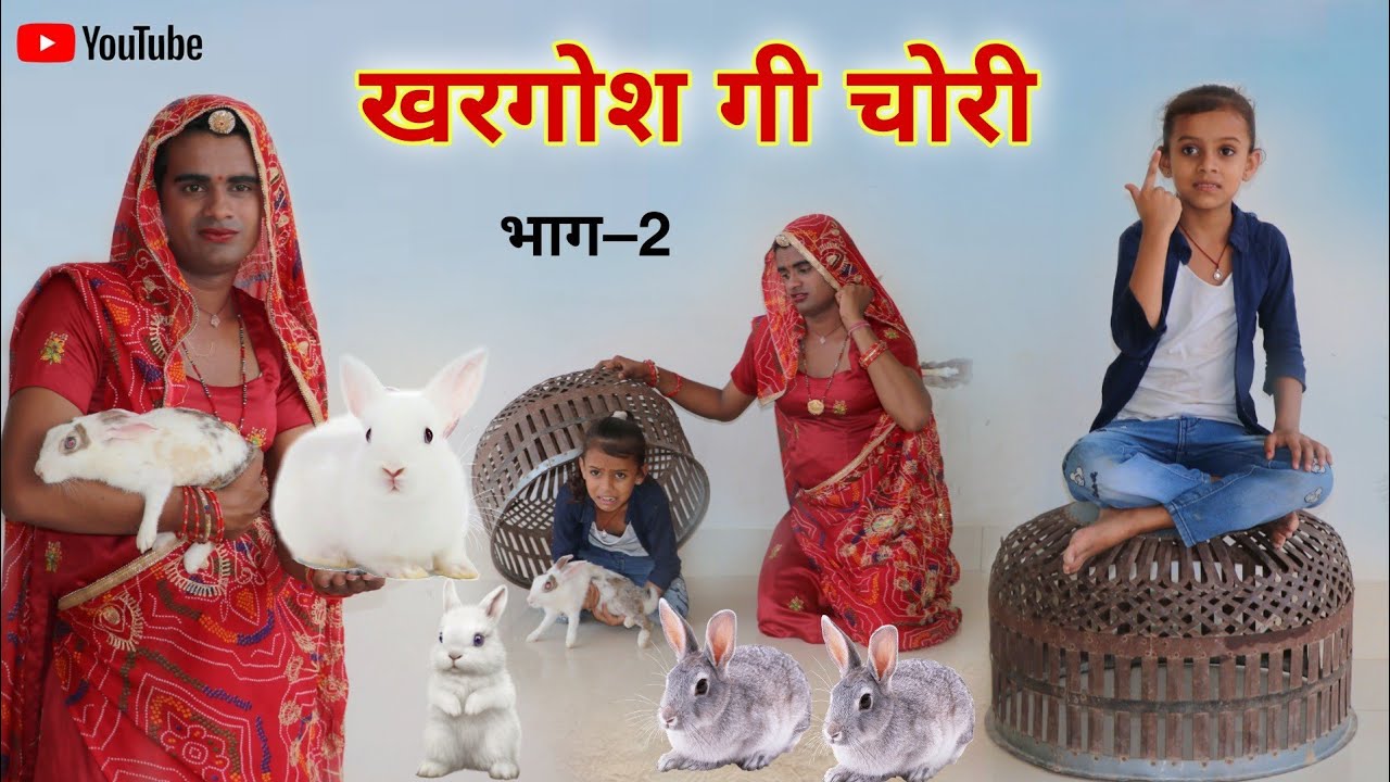 दादी गो खरगोश चोरी । भाग -2 ।Rajasthani Comedy । Situ Verma । Chimkandi ...