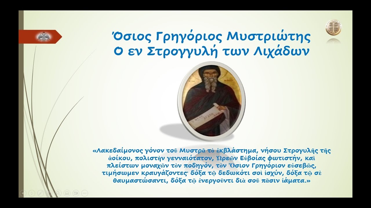 Όσιος Γρηγόριος Μυστριώτης Ο εν Στρογγυλή των Λιχάδων - YouTube