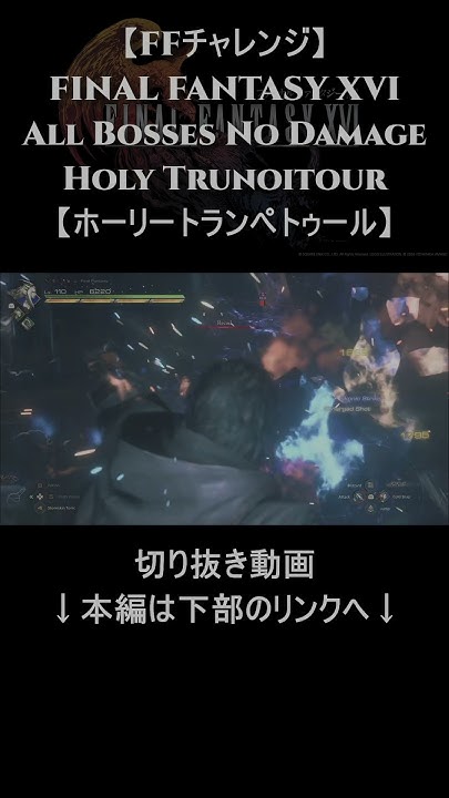 FF16 ボス戦ノーダメクリア動画切り抜き ホーリートランペトゥール - YouTube
