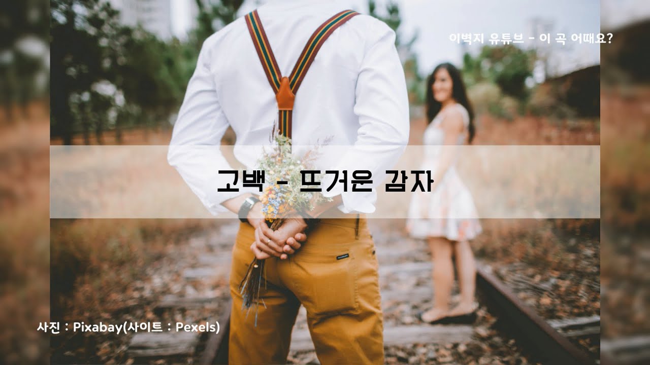고백 - 뜨거운 감자(Propose · Hot Potato) 가사 - YouTube