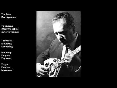 Το γραμμα (Οταν θα λαβεις αυτο το γραμμα) - YouTube
