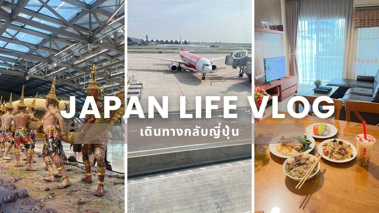 JAPAN LIFE VLOG【20】เดินทางกลับญี่ปุ่น - YouTube