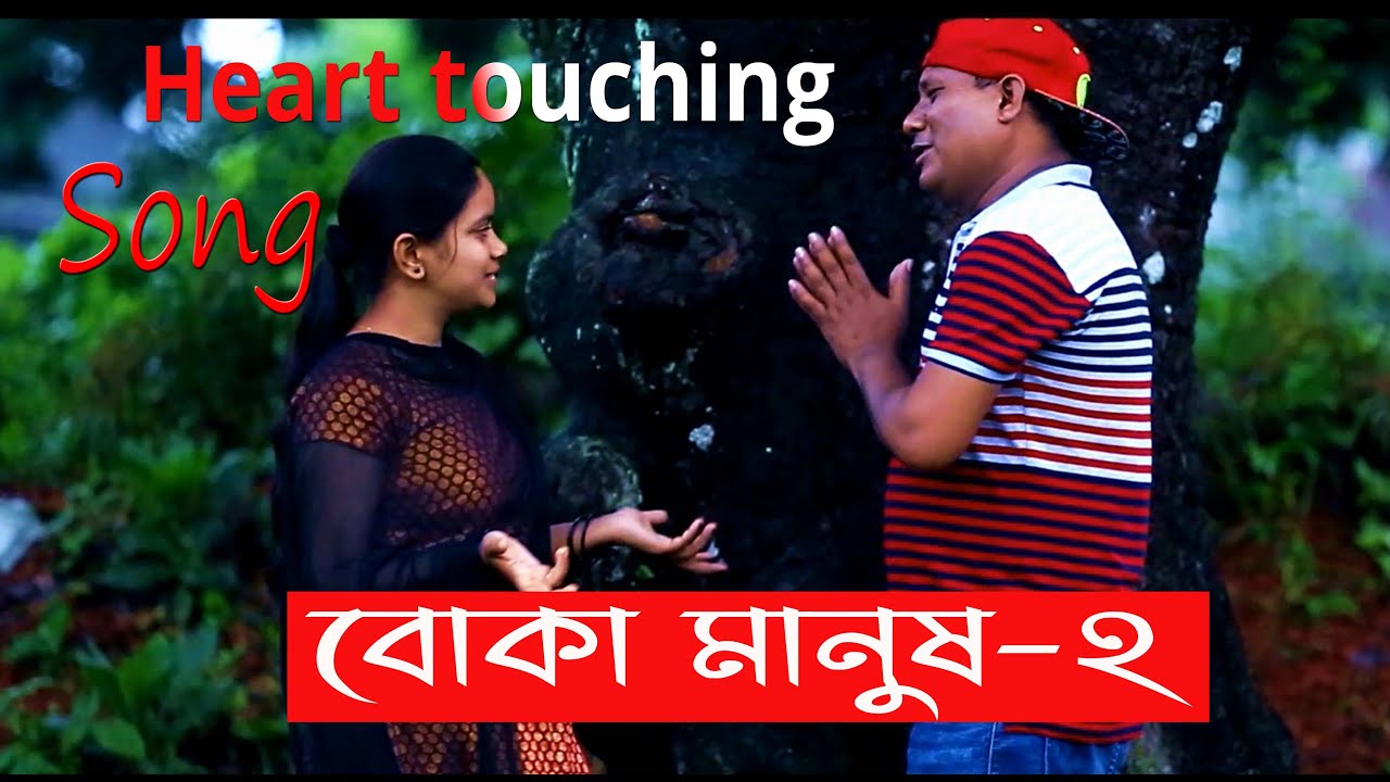 Heart touching Song: Boka Manush-2 (বোকা মানুষ-২) ‍Singer: Saroar Mahin ...