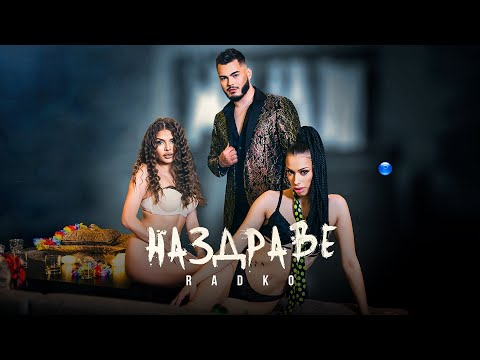 RADKO - NAZDRAVE / Радко - Наздраве | Official Video 2022