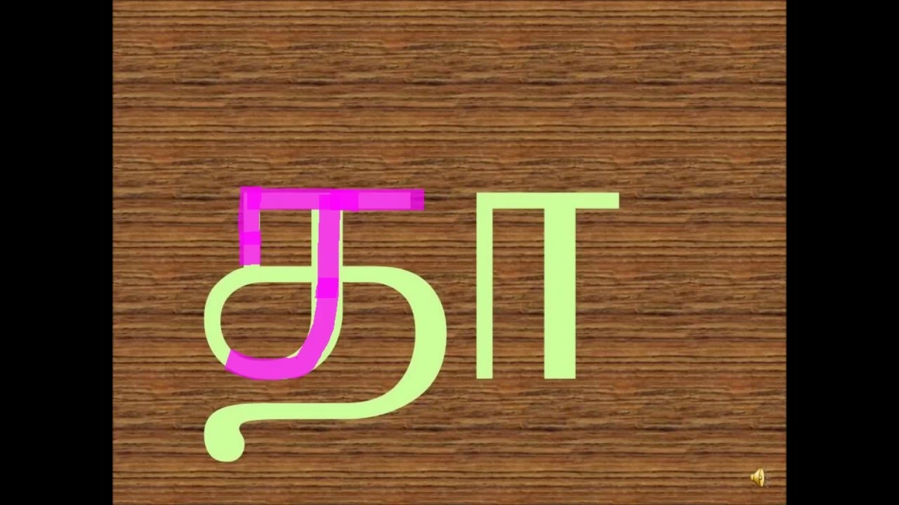 தமிழ் எழுத்து"தா"எழுதும்முறை/Tamil Language/Tamil alphabet/How to Write ...