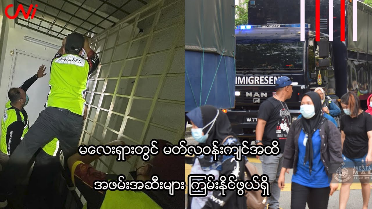 မလေးရှားတွင် မတ်လဝန်းကျင်အထိ အဖမ်းအဆီးများ ကြမ်းနိုင်ဖွယ်ရှိ Youtube