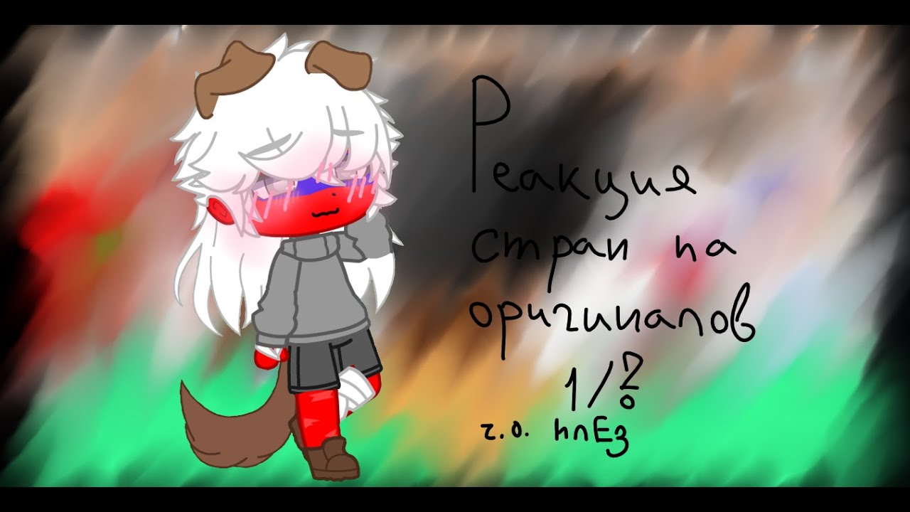 Реакция стран из комикса Щенок на оригиналов 1 Youtube