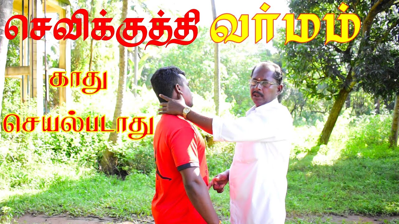 வர்ம தாக்குதல் முறை|செவிக்குத்தி வர்மம்|Varmam|Varmakalai|Vramapionts ...