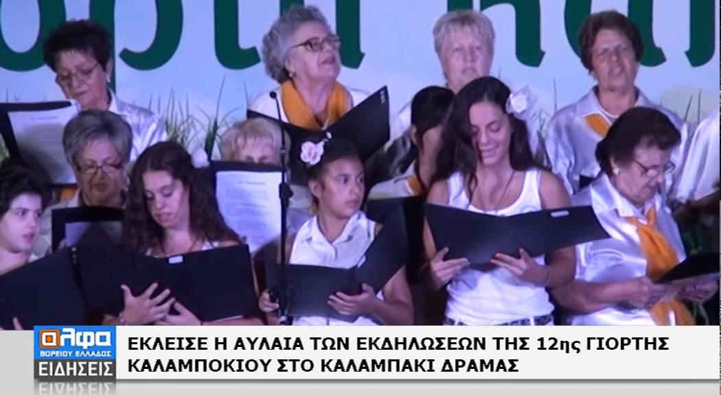 ΟΛΟΚΛΗΡΩΘΗΚΕ ΧΘΕΣ Η ΓΙΟΡΤΗ ΚΑΛΑΜΠΟΚΙΟΥ ΣΤΟ ΚΑΛΑΜΠΑΚΙ - YouTube