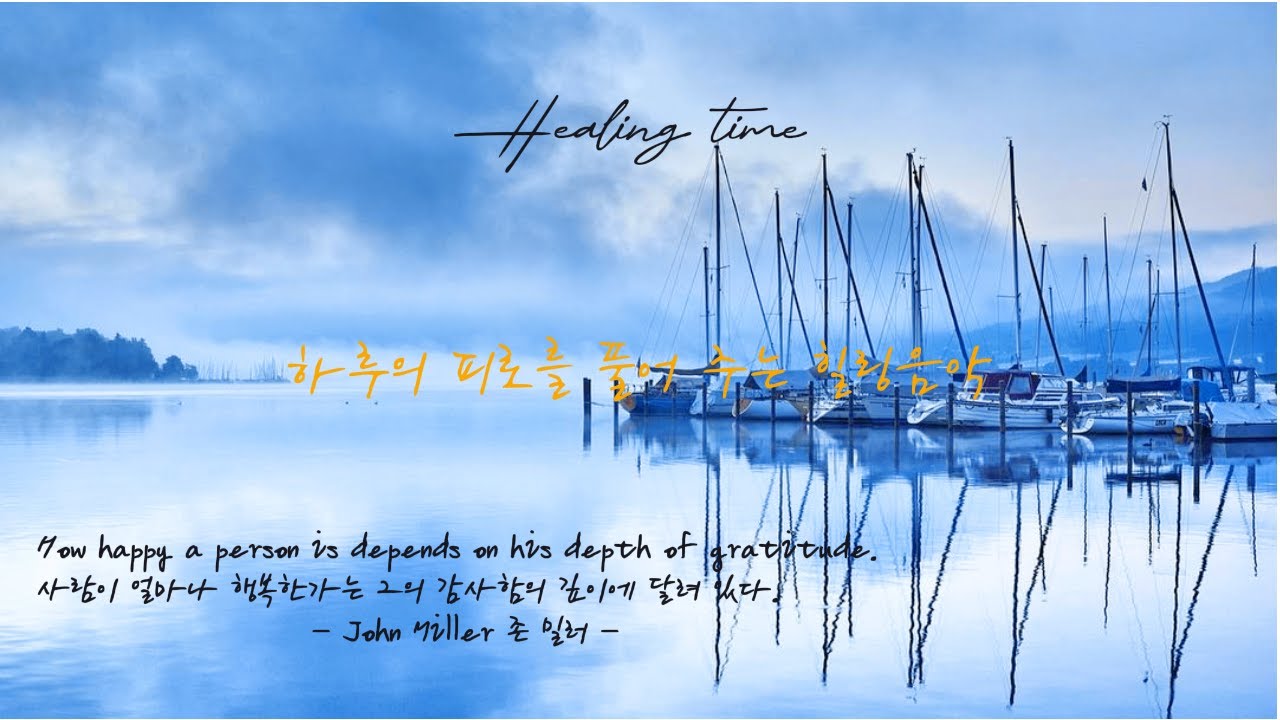Relaxing Music 마음의 위로를 주는 편안한 음악 잔잔한 피아노 멜로디 감성적인 분위기 음악 하루의 피로를 풀어