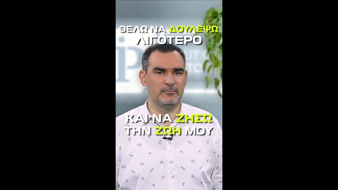 «Παράτα τη δουλειά και ζήσε τη ζωή σου!» - YouTube