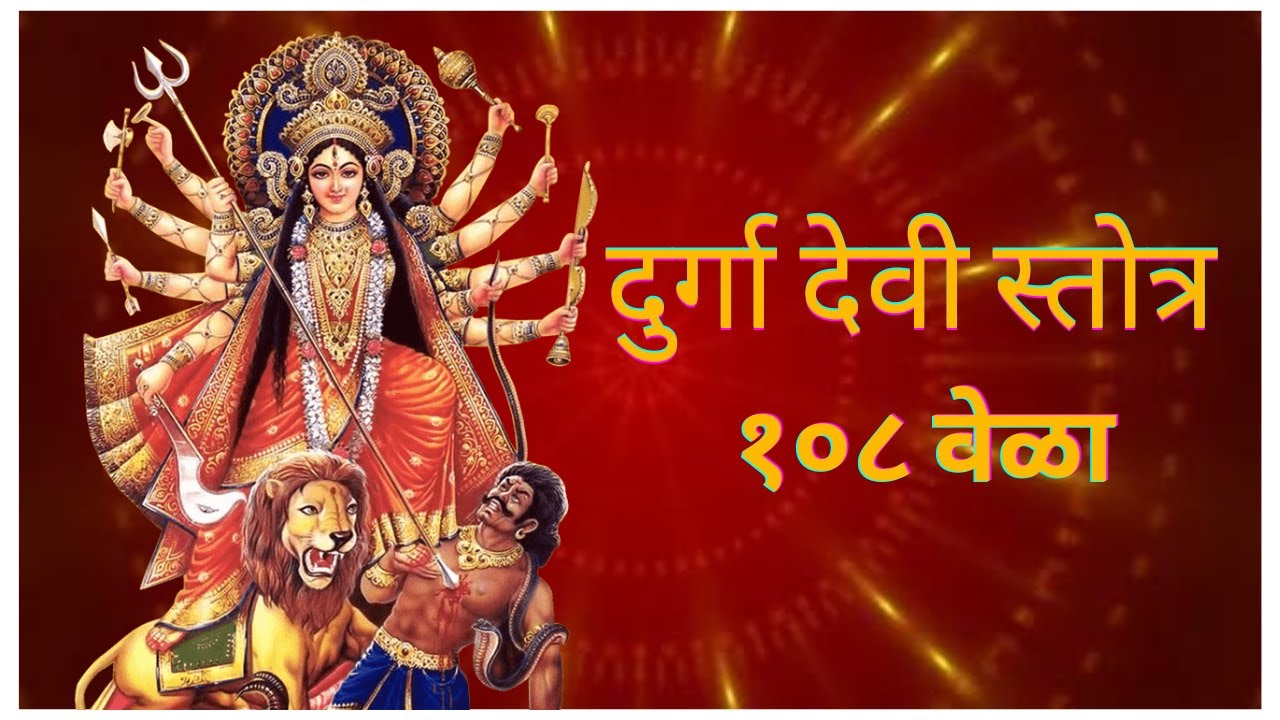 Durga Devi Stotra 108 Times l Sarva mangal mangalyae l Devi Stotra l ...