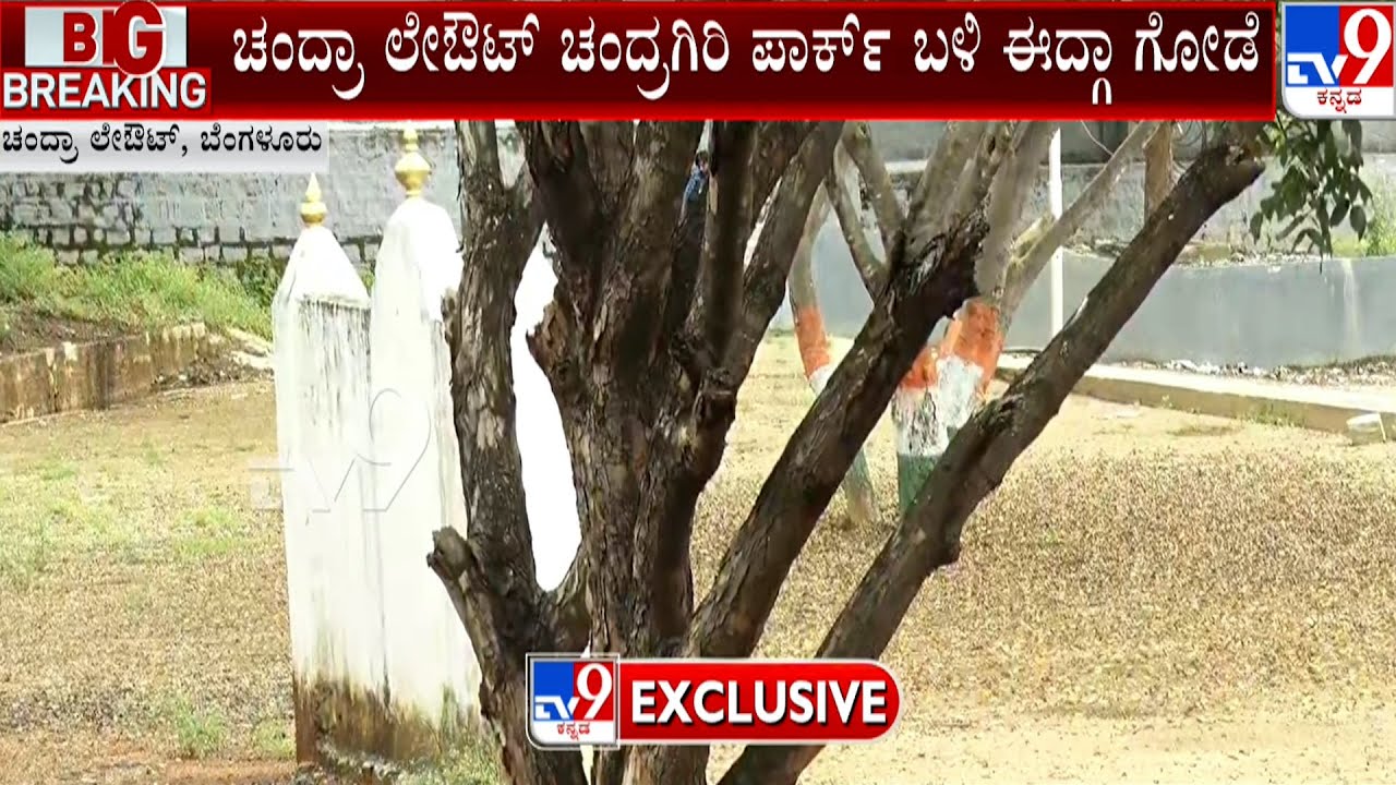 Idgah Wall Constructed In BDA Park At Chandra Layout | ಬೆಂಗಳೂರಲ್ಲಿ ...