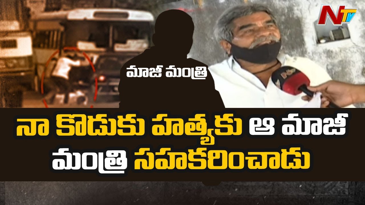 వామనరావు హత్య కేసులో మాజీ మంత్రి -Vaman Rao Father Sensational Comments ...