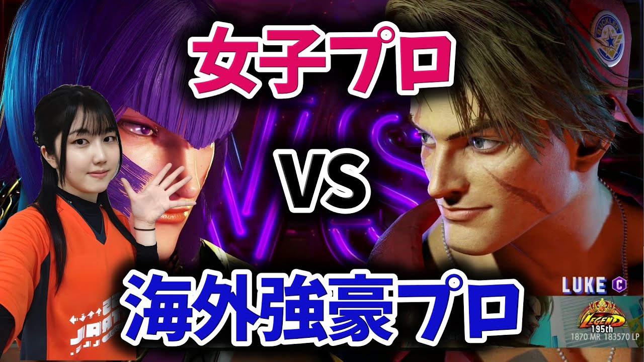 【スト6】世界大会TOP8常連の超強豪プロ選手と対戦するNyanpi - YouTube