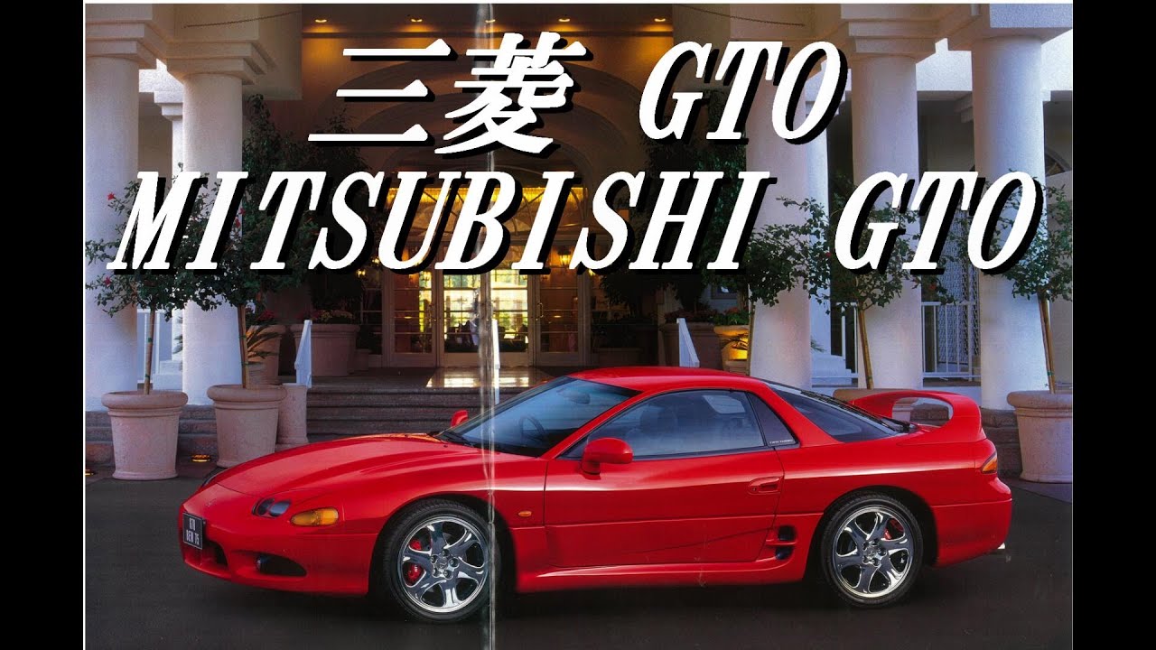 自動車カタログ 三菱 GTO MITSUBISHI GTO - YouTube