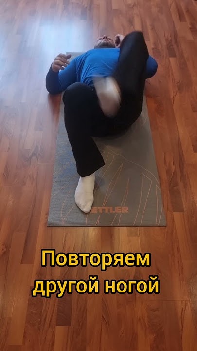 Упражнение при защемлении седалищного нерва и для растяжки грушевидной