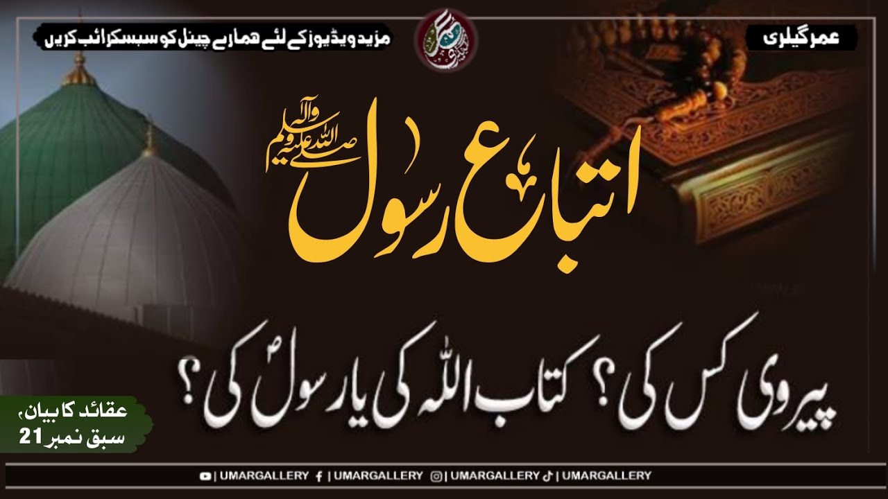 Itibah e Rasool SAW | Itaat e Rasool | اتباع و اطاعت رسول | UmarGallery ...