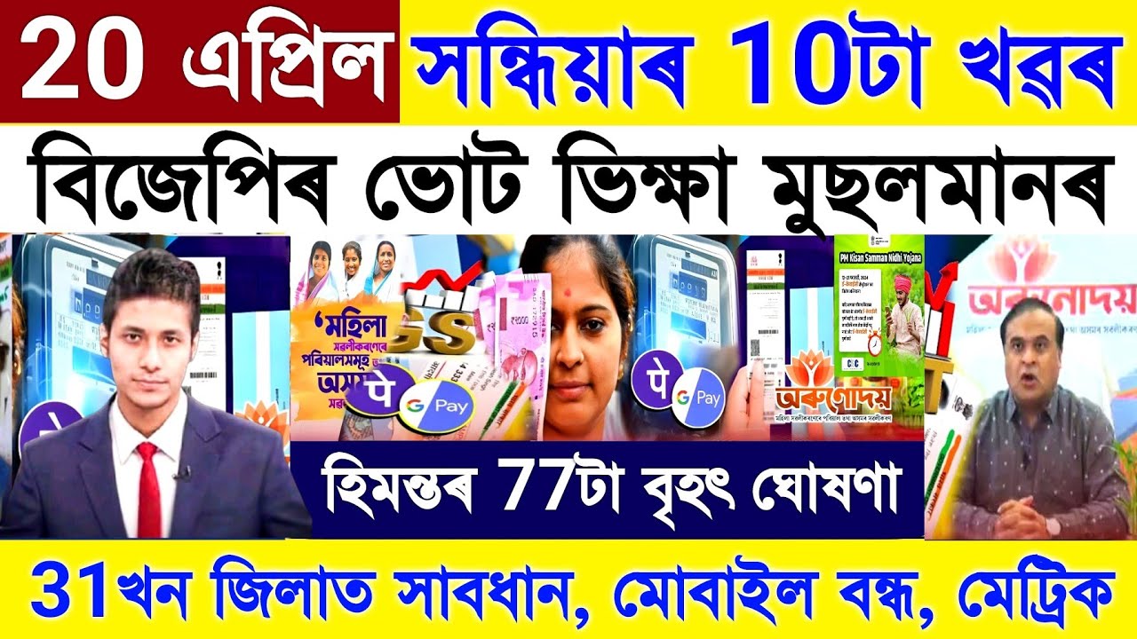 Assamese News Today 20 April 2024 || BJP Himanta Votes || Weather ...