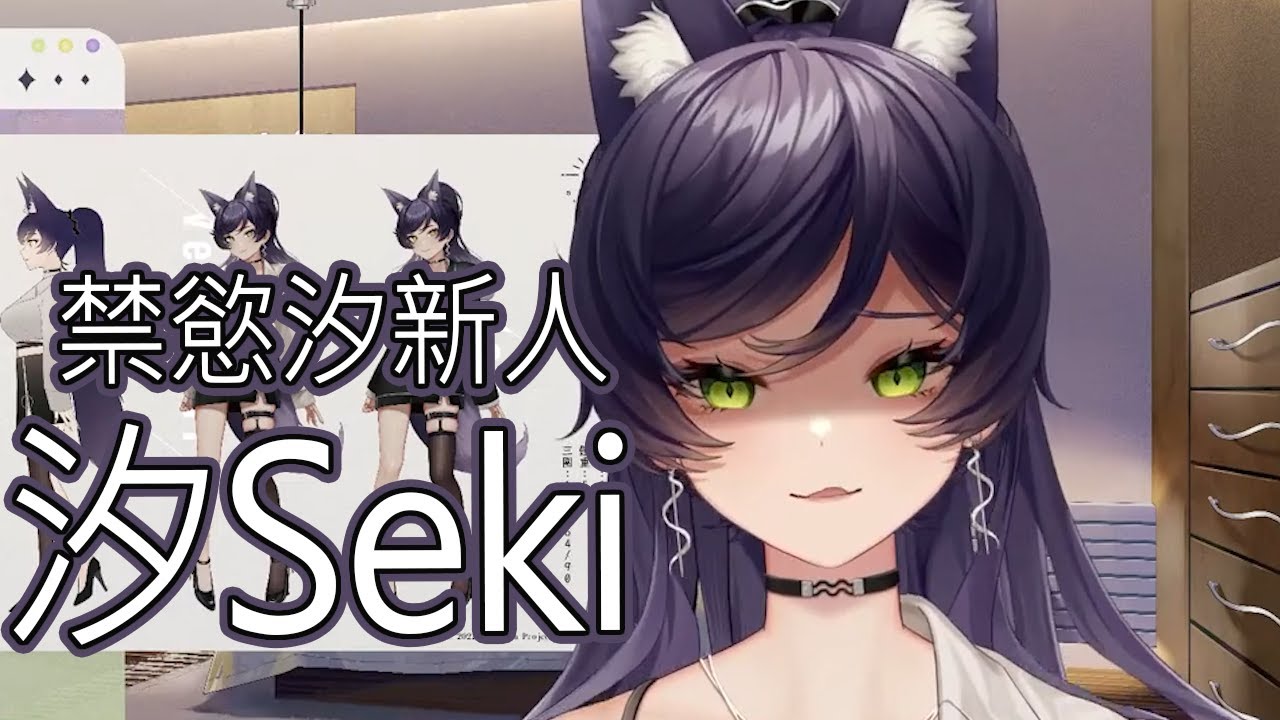 【精華/汐Seki】在初配信上直接脫衣服的汐，這合法嗎? - YouTube