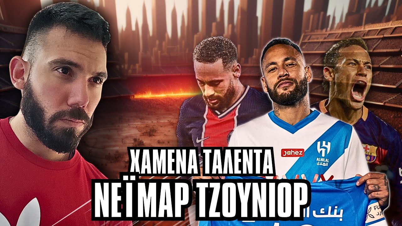 ΕΙΝΑΙ Ο ΝΕΪΜΑΡ ΧΑΜΕΝΟ ΤΑΛΕΝΤΟ; | Χαμένα Ταλέντα! - YouTube