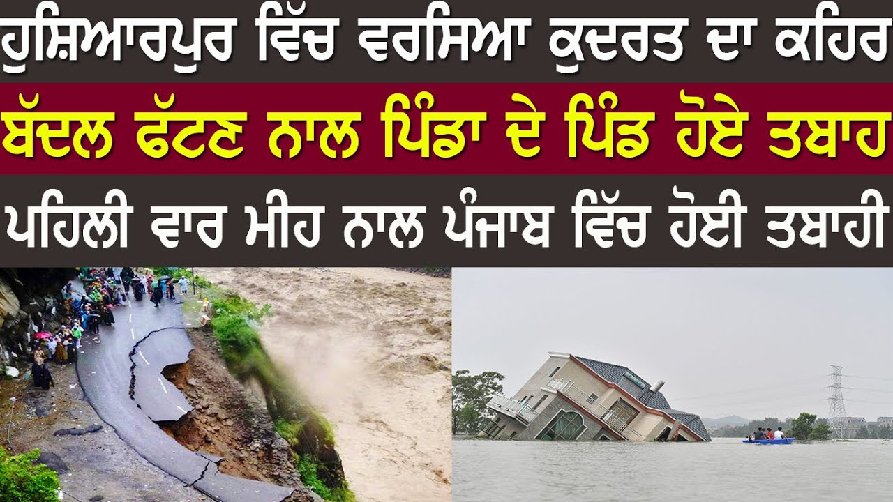 Hoshiarpur Vich Fatte Badal Pinda De Pind hoye Tabah | Hoshiarpur News ...
