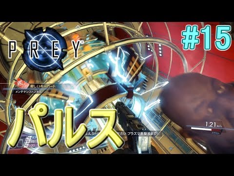 #15【PREY】GUTS内部探索をするの巻【SFアクション】 - YouTube