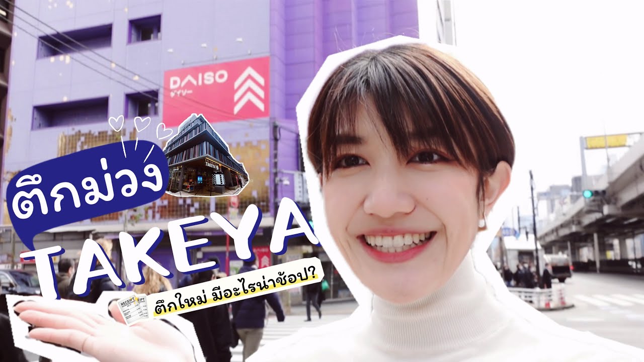 Japan around me｜รีวิวตึกม่วง ทาเคยะ EP1 : แหล่งช้อปปิ้งสุดฮิตของคนไทย ...