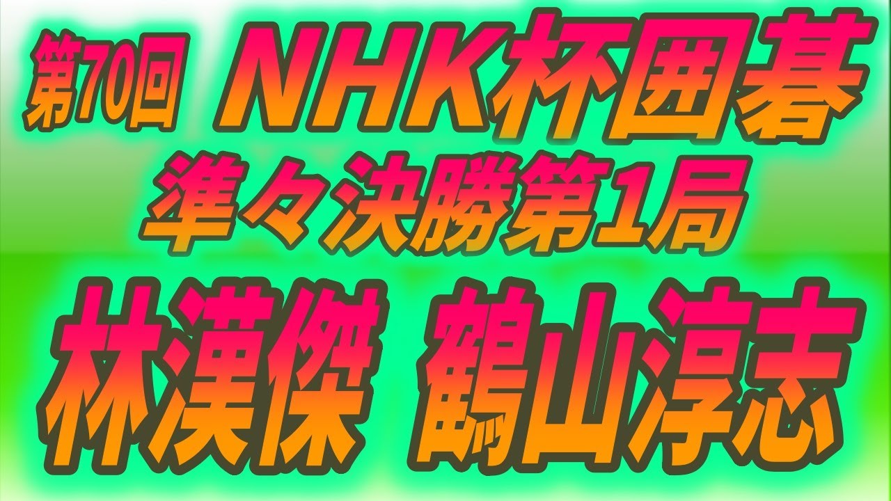 🌸第70回NHK杯 準々決勝第1局🌸林漢傑 (Lin Han Chieh) vs 鶴山淳志 (Tsuruyama Atsushi)🌸2023 ...