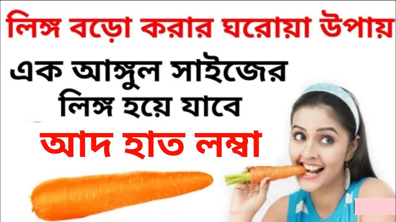 লি ঙ্গ বড় করার ঘরোয়া উপায় | lingo boro korar osud | success life ...