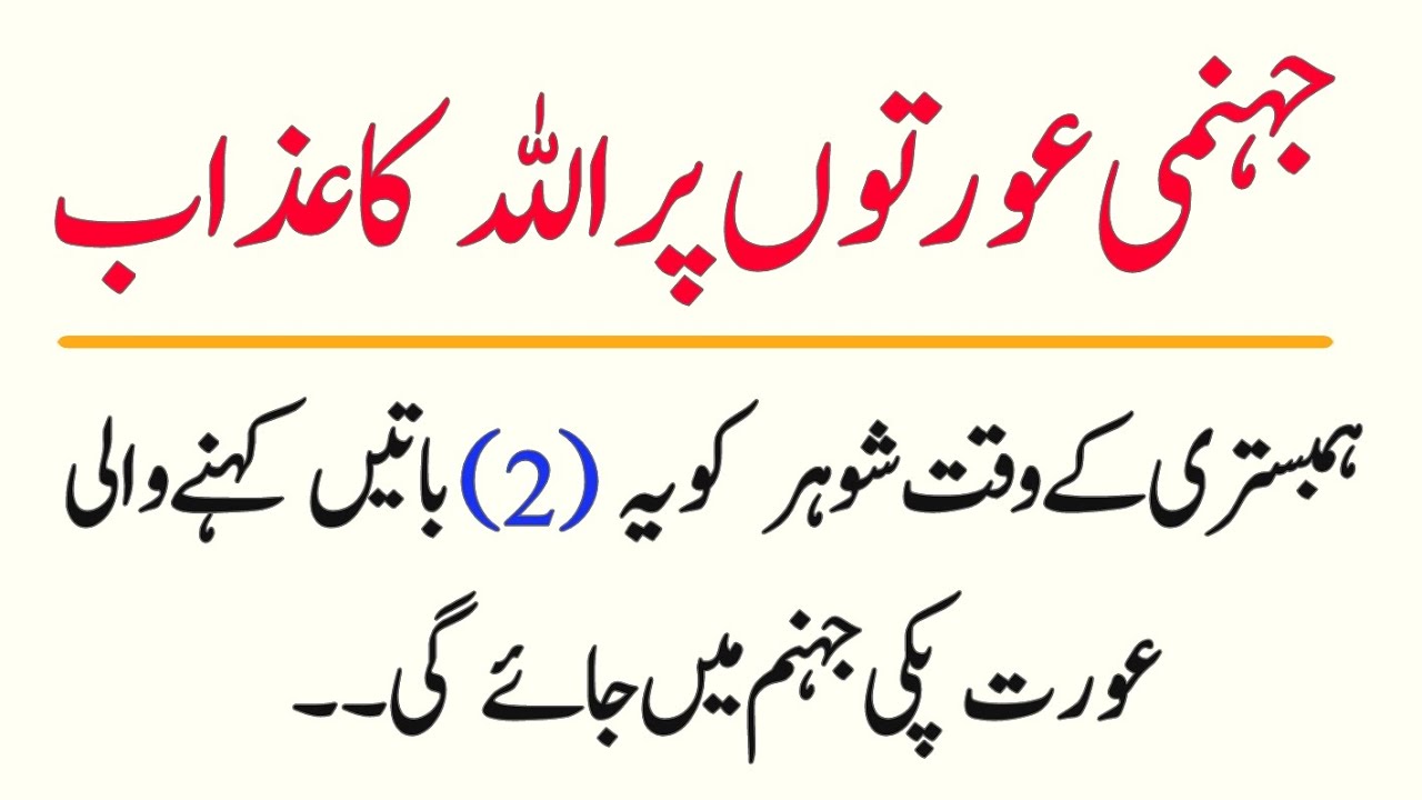 Allah ka Azaab Jahanumi Aurat pr | Seedha Jahanum mein jaye gi - YouTube