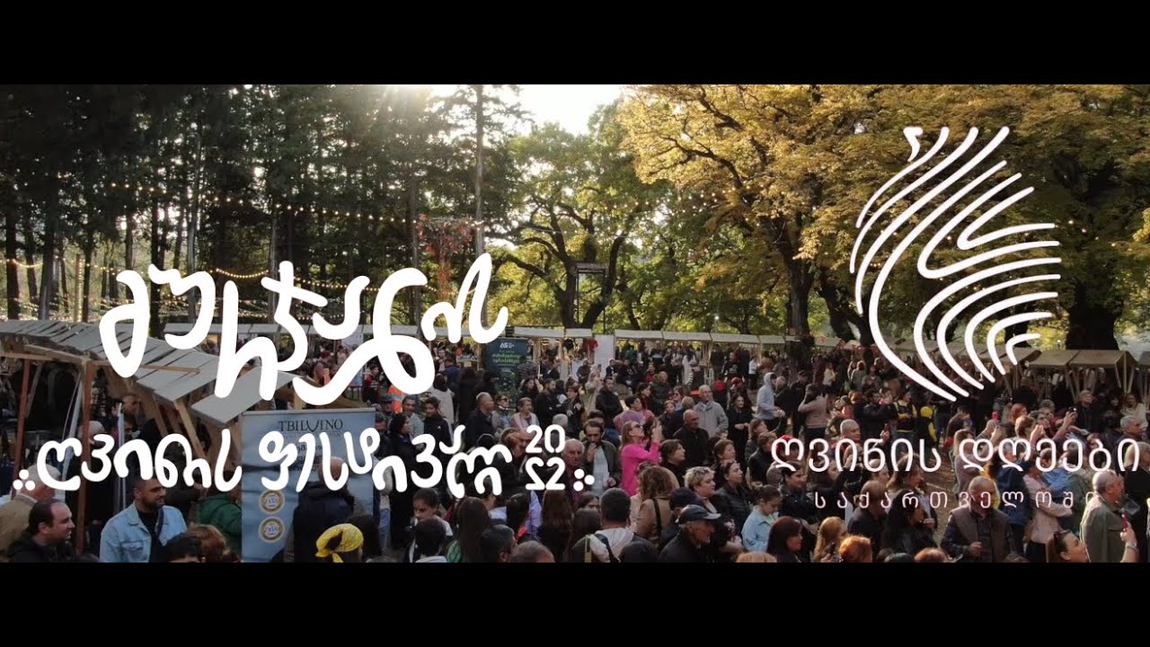 გურჯაანის ღვინის ფესტივალი 2022 მოკლე ფილმი Youtube