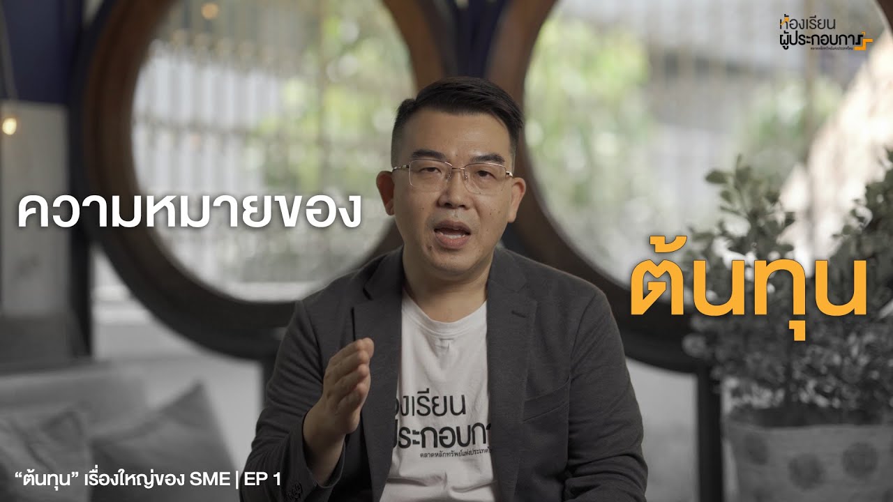 ความหมายของต้นทุน | ต้นทุน เรื่องใหญ่ของ SME EP 1 - YouTube