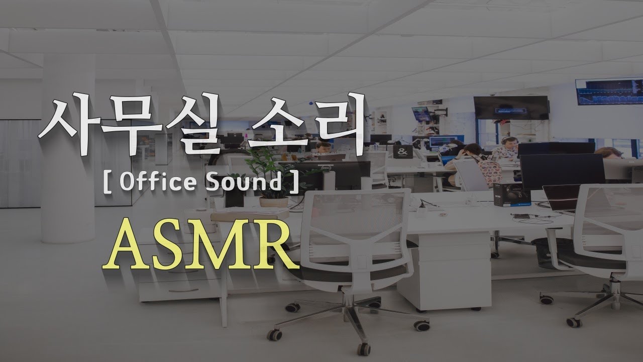 사무실 소리 ASMR | Office Sounds, 업무 분위기, 집중, 백색소음, 일할 때 듣는 영상 , 일의 능률이 올라가는 영상 - YouTube