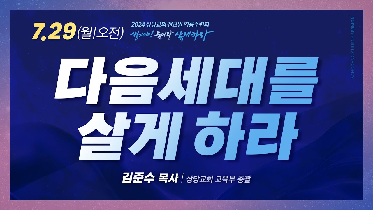 다음 세대를 살게 하라ㅣ김준수 목사ㅣ상당교회 여름수련회 둘째날 오전 세미나 240729 Youtube