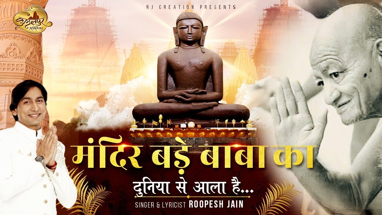 MANDIR BADE BABA KA DUNIYA SE AALA HAI || KUNDALPUR MAHOTSWA 2022 ...