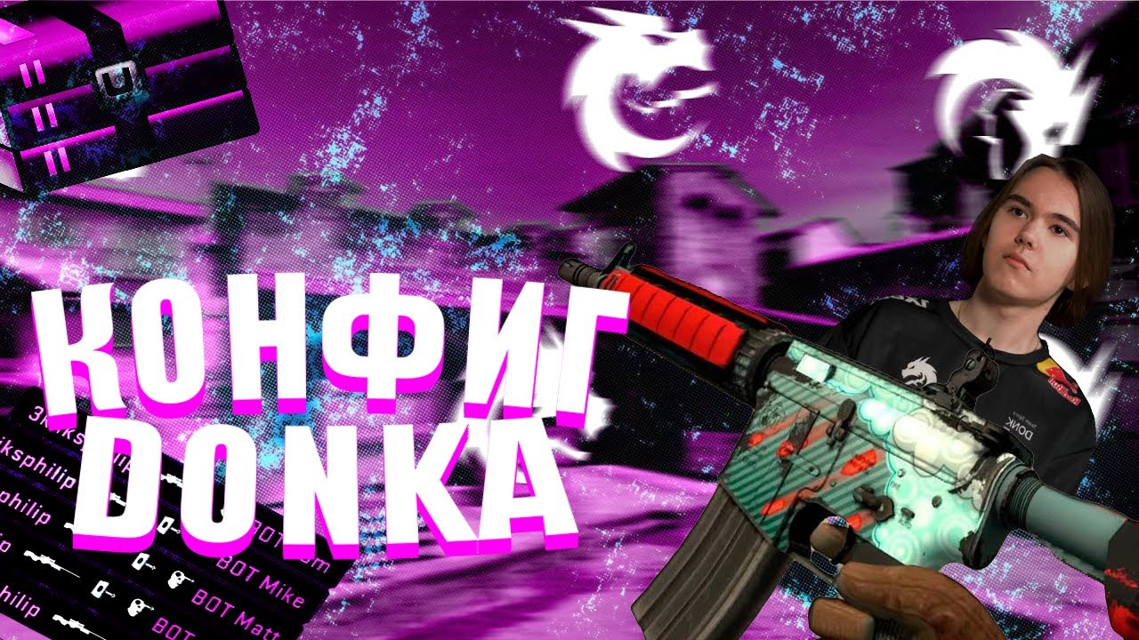 КОНФИГ ДОНКА В КС 2!CONFIG DONK CS 2 - YouTube