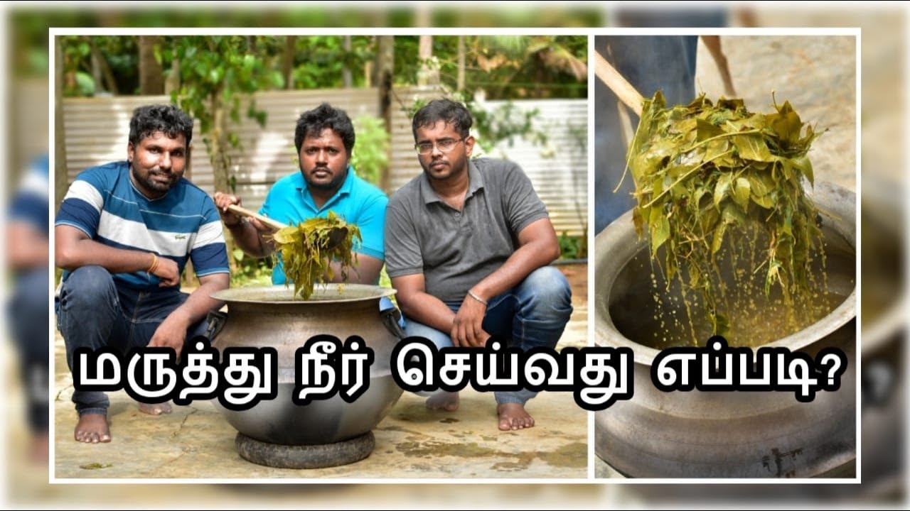 Making of Traditional Maruththu Neer (Medicinal Water) - மருத்து நீர் ...