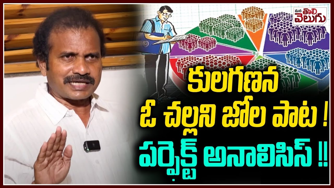 కులగణన ఓ చల్లని జోల పాట ! Visharadhan Perfect Analysis On Cast Census | Rahul Gandhi | Revanth ...