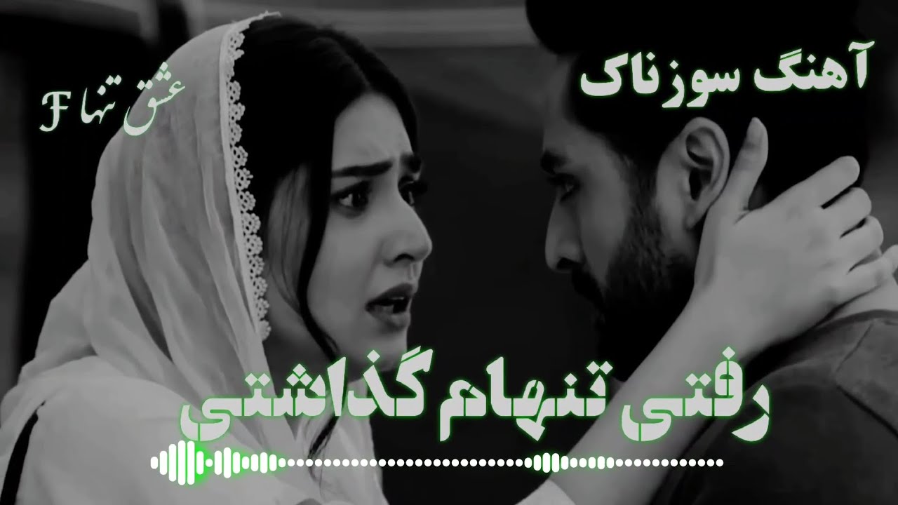آهنگ غمگین🥺💔 سوزناک🥀🖤 رفتی تنهام گذاشتی یه عمر چرا دلم رو گفتی بی تو