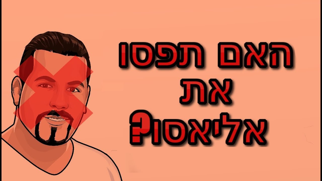 🔵 האם תפסו את ELIASSO? 🔴 - YouTube
